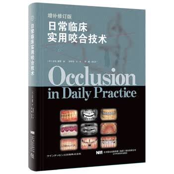 日常临床实用咬合技术