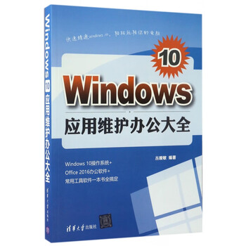 Windows10应用维护办公大全