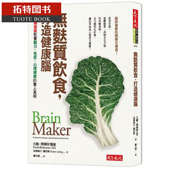 在途台版 无麸质饮食，打造健康脑！：揭开肠道菌影响脑力、免疫、心理健康的惊人真相