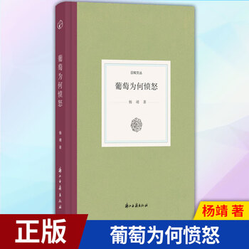 现货正版 日知文丛：葡萄为何愤怒 9787554021170 浙江古籍出版社
