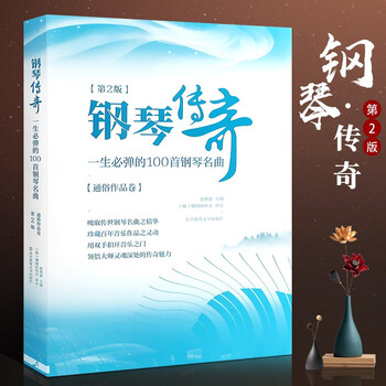 正版钢琴传奇 一生必弹的100首钢琴名曲大全书籍 通俗作品卷 经典流行钢琴曲谱曲集书 中外钢琴名曲集