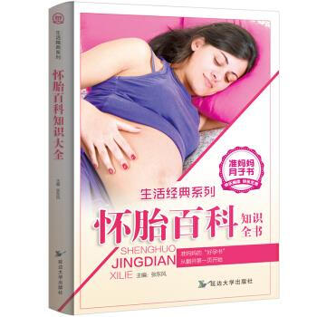 怀胎百科 张东风 著【正版书】
