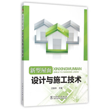 新型屋面设计与施工技术