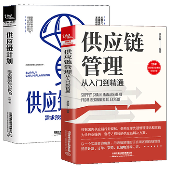 【套装2册】供应链管理从入门到精通+供应链计划：需求预测与S&OP 卓弘毅著 需求预测库存计划供应链与需求管理精准预测需求评估供应链采购管