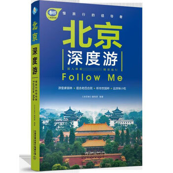 北京深度游Follow Me/亲历者