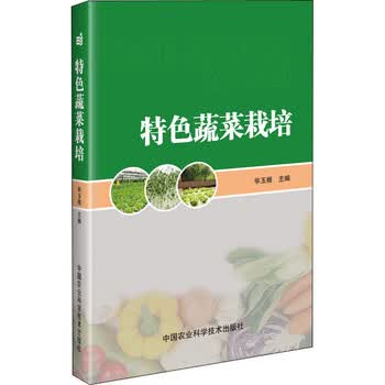 特色蔬菜栽培