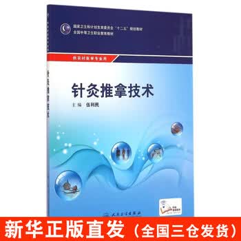  针灸推拿技术(供农村医学专业用全国中等卫生职业教育教材) 人民卫生出版社 伍利民 著作 职专教材