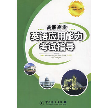 高职高专英语应用能力考试指导 杨佳芹,丁焕婷 中国质检出版社(原中国计量出版社)【正版图书】