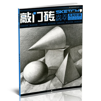 正版央美清华几何形体 敲门砖王建才编 中国美术学院央美艺考自学美术书教材 重庆亿卷 素描几何形体石膏素描基础教程素描入门书