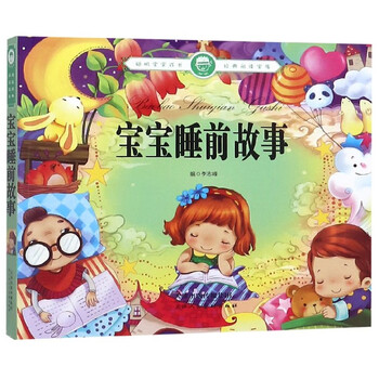 宝宝睡前故事/聪明宝宝成长经典阅读宝库