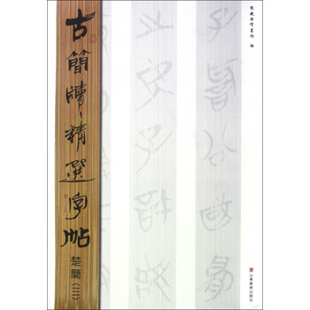 楚简(3)/古简牍精选字帖