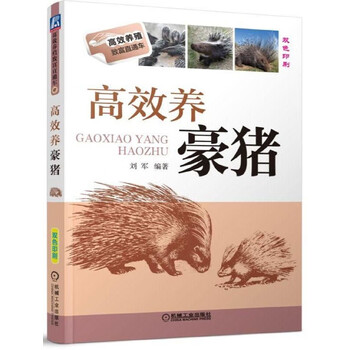 高效养豪猪(双色印刷)/高效养殖致富直通车