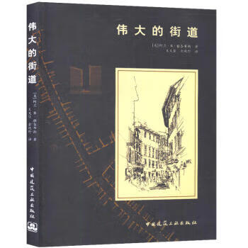 伟大的街道【正版图书】