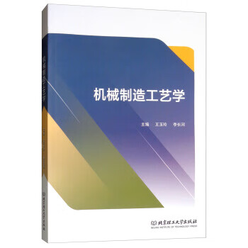 机械制造工艺学 王玉玲,李长河 北京理工大学出版社【正版图书】