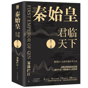 秦始皇：君临天下（全二册）