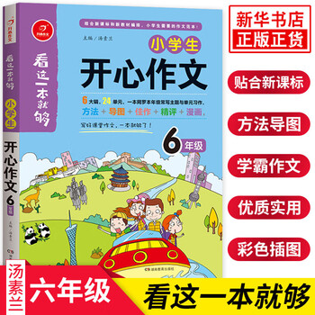 小学生开心作文 6年级 看这一本就够 小学六年级语文作文阅读训练教辅导书 彩色漫画作文 作文范本
