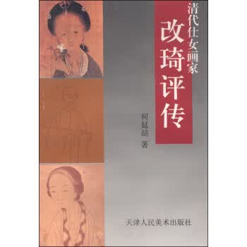 清代仕女画家改琦评传