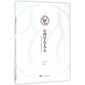 心理学在人大/中国人民大学心理学系