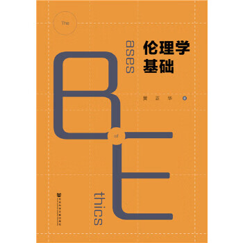 伦理学基础【正版图书】