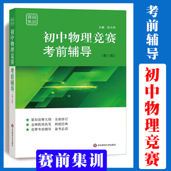 初中物理竞赛考前辅导 第3版 赛前集训张大同主编 中学初一初二初三物理竞赛赛前训练辅导题教练执笔紧扣