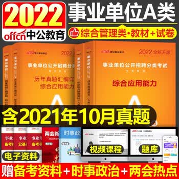 安徽事业单位A类考试 中公2022综合管理类事业单位考试综合应用能力职业能力倾向测验教材历年真题试卷4本宁夏云南湖北广西陕西贵州青海安徽甘肃内蒙古浙江事业单位A类