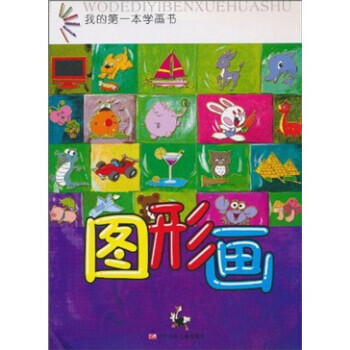 我的本学画书：图形画