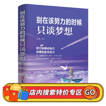 【特价专区】别在该努力的时候只谈梦想 拼搏到身无余力每一个糟糕的未来都有一个不努力的现在成功图书籍书排行榜