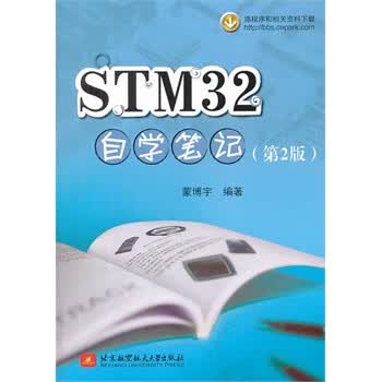 STM32自学笔记【正版图书】