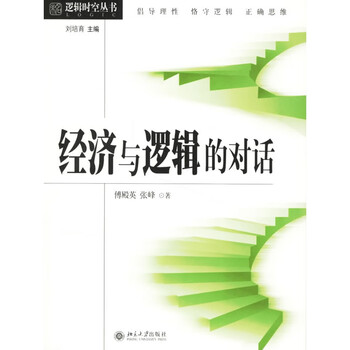经济与逻辑的对话——逻辑时空丛书 北京大学旗舰店正版