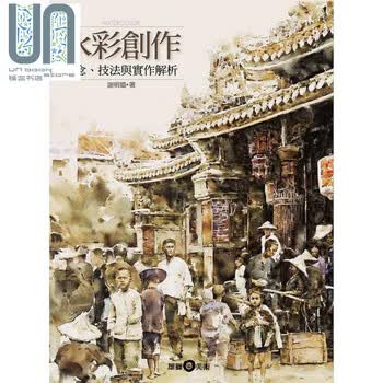水彩创作 观念、技法与实作解析 港台原版 谢明錩 雄狮美术 水彩画技法