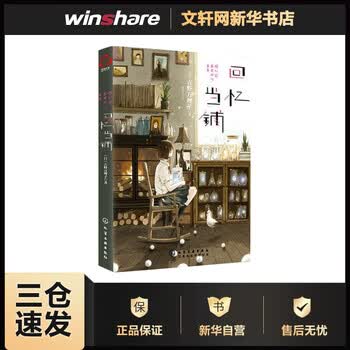 回忆当铺 (日)吉野万理子 ;夏殊言 译  书籍