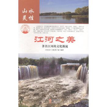 江河之美：江河的文化源流 肖东发 旅游/地图 9787514323405