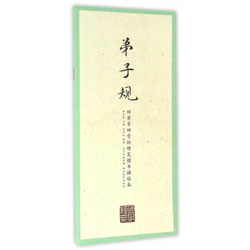 弟子规/田英章书田雪松硬笔楷书描临本