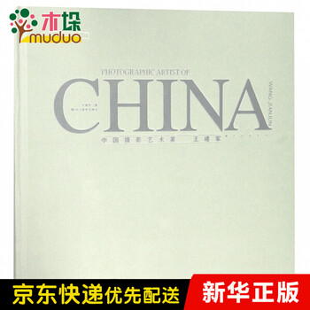中国摄影艺术家(王建军)(精)/摄影名家系列