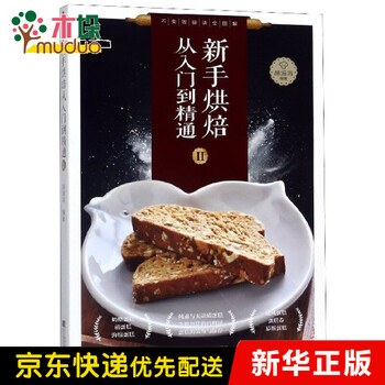 新手烘焙从入门到精通(Ⅱ)