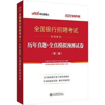 中公2022全国银行招聘考试 一本通+历年真题+全真模拟（全国通用） 中公金融人银行招聘考试用书2本 真题 单本