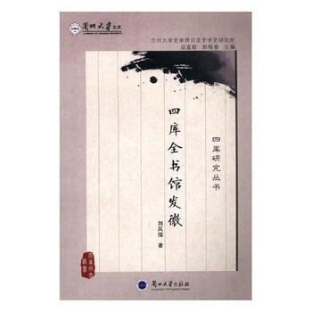 四库全书馆发微  国学/古籍  刘凤强  兰州大学出版社  9787311043889