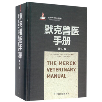 默克兽医手册(第10版)(精)/世界兽医经典著作译丛