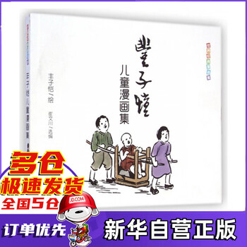 丰子恺儿童漫画集/世界经典漫画集