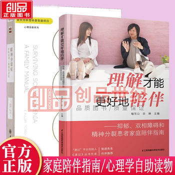 2册 精神分裂症你和你家人需要知道的+理解才能更好地陪伴抑郁双相障碍和精神分裂患者家庭陪伴指南 书籍