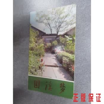 保证正版  可开发票！！圆溪梦   折页简介