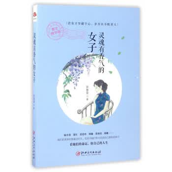 灵魂有香气的女子(图文精华版)