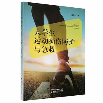 大动损伤防护与急救熊陕西科学技术出版社有限责任公司9787536981058 医学书籍