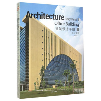 办公建筑-建筑设计手册-III