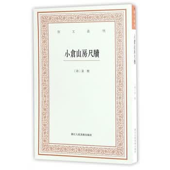 小仓山房尺牍/艺文丛刊