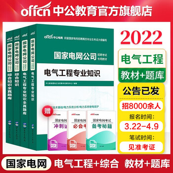中公教育2022国家电网公司招聘考试用书真题国企用书：综合知识+电气工程（教材+全真题库）4本套