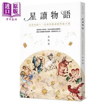 星读物语 怡慧老师十二星座的阅读配对处方笺 港台原版 宋怡慧 有鹿文化