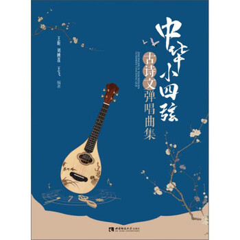 中华小四弦古诗文弹唱曲集