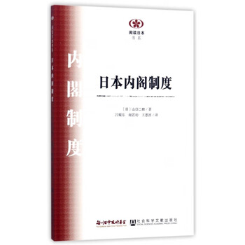 日本内阁制度/阅读日本书系