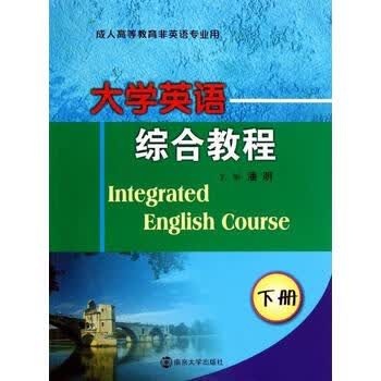 大学英语综合教程:下册潘明南京大学出版社9787305110313 外语学习书籍